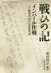 田中信男／〔著〕 増田周子／編著関西大学東西学術研究所資料集刊 46本詳しい納期他、ご注文時はご利用案内・返品のページをご確認ください出版社名関西大学出版部出版年月2019年03月サイズ183P 27cmISBNコード97848735470...