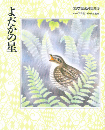 〔宮沢賢治／著〕宮沢賢治絵童話集 2本詳しい納期他、ご注文時はご利用案内・返品のページをご確認ください出版社名くもん出版出版年月1993年04月サイズ69P 27cmISBNコード9784875767022児童 創作絵本 民話・神話・古典絵...
