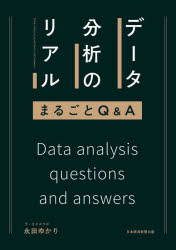 永田ゆかり／著本詳しい納期他、ご注文時はご利用案内・返品のページをご確認ください出版社名日経BP日本経済新聞出版出版年月2023年07月サイズ359P 21cmISBNコード9784296117024経済 統計学 統計学一般商品説明データ分...