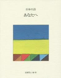 遠藤豊吉／編・著本詳しい納期他、ご注文時はご利用案内・返品のページをご確認ください出版社名小峰書店出版年月2016年11月サイズ63P 20cmISBNコード9784338307024児童 読み物 詩集・短歌商品説明日本の詩 2ニホン ノ ...