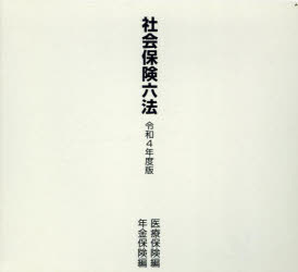 本詳しい納期他、ご注文時はご利用案内・返品のページをご確認ください出版社名全国社会保険協出版年月2022年08月サイズISBNコード9784910697024法律 法律 六法関連商品説明令4 社会保険六法 医療保険編年金保険編2022 シヤ...