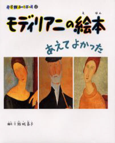 モディリアニ／〔画〕 結城昌子／構成・文小学館あーとぶっく 12本詳しい納期他、ご注文時はご利用案内・返品のページをご確認ください出版社名小学館出版年月2004年11月サイズ1冊 27cmISBNコード9784097277026児童 読み物...