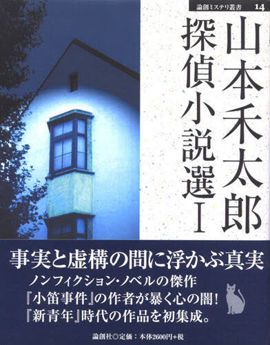 山本禾太郎／著論創ミステリ叢書 14本詳しい納期他、ご注文時はご利用案内・返品のページをご確認ください出版社名論創社出版年月2006年03月サイズ388P 20cmISBNコード9784846007027文芸 日本文学 ミステリー小説 男性...
