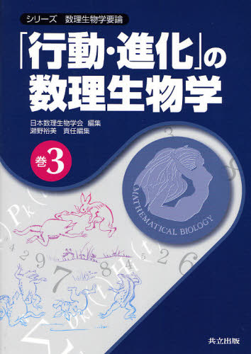日本数理生物学会／編集 瀬野裕美／責任編集本詳しい納期他、ご注文時はご利用案内・返品のページをご確認ください出版社名共立出版出版年月2010年02月サイズ208P 26cmISBNコード9784320057029理学 生物学 生物学その他商...