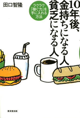 田口智隆／著本詳しい納期他、ご注文時はご利用案内・返品のページをご確認ください出版社名廣済堂出版出版年月2013年03月サイズ189P 19cmISBNコード9784331517031ビジネス 自己啓発 自己啓発一般商品説明10年後、金持ち...