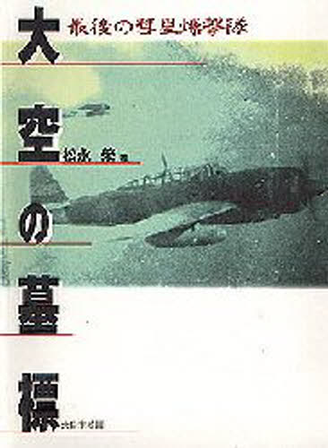 松永栄／著本詳しい納期他、ご注文時はご利用案内・返品のページをご確認ください出版社名大日本絵画出版年月1999年08月サイズ287P 22cmISBNコード9784499227032趣味 ホビー ミリタリー商品説明大空の墓標 最後の彗星爆撃...