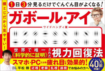 平松類／著本詳しい納期他、ご注文時はご利用案内・返品のページをご確認ください出版社名SBクリエイティブ出版年月2025年11月サイズ127P 13×19cmISBNコード9784815637033生活 健康法 視力商品説明1日3分見るだけで...