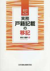 新谷雄彦／著本詳しい納期他、ご注文時はご利用案内・返品のページをご確認ください出版社名日本加除出版出版年月2021年02月サイズ243P 21cmISBNコード9784817847034法律 民法 家族法・親族法商品説明実務戸籍記載の移記ジ...
