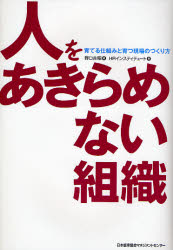 野口吉昭／編 HRインスティテュート／著本詳しい納期他、ご注文時はご利用案内・返品のページをご確認ください出版社名日本能率協会マネジメントセンター出版年月2007年04月サイズ245P 20cmISBNコード9784820717034経営 ...