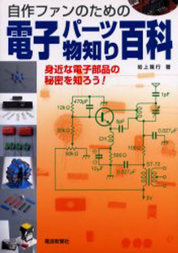 岩上篤行／著自作ファンのための本詳しい納期他、ご注文時はご利用案内・返品のページをご確認ください出版社名電波新聞社出版年月2002年01月サイズ192P 26cmISBNコード9784885547034工学 電気電子工学 電子工学一般商品説...