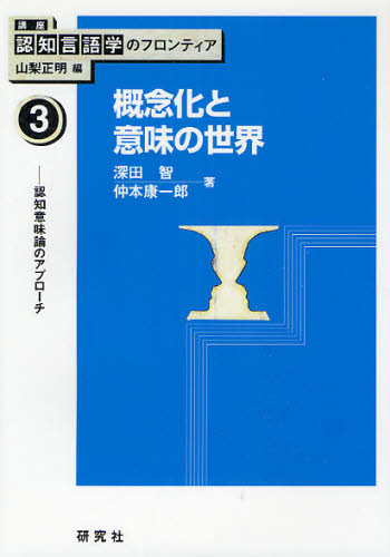 山梨正明／編講座 認知言語学のフロンティア 3本詳しい納期他、ご注文時はご利用案内・返品のページをご確認ください出版社名研究社出版年月2008年05月サイズ301P 21cmISBNコード9784327237035人文 哲学・思想 言語学商...