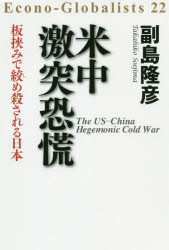 副島隆彦／著Econo‐Globalists 22本詳しい納期他、ご注文時はご利用案内・返品のページをご確認ください出版社名祥伝社出版年月2019年11月サイズ233P 20cmISBNコード9784396617035教養 ノンフィクション...