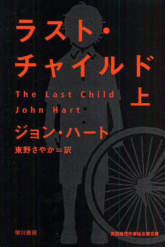 ジョン・ハート／著 東野さやか／訳ハヤカワ・ミステリ文庫 HM 331-3本詳しい納期他、ご注文時はご利用案内・返品のページをご確認ください出版社名早川書房出版年月2010年04月サイズ367P 16cmISBNコード97841517670...
