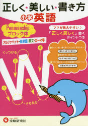 小学教育研究会／編著本詳しい納期他、ご注文時はご利用案内・返品のページをご確認ください出版社名受験研究社出版年月2014年サイズ72P 26cmISBNコード9784424247036小学学参 参考書・問題集 英語商品説明正しく★美しい★書...