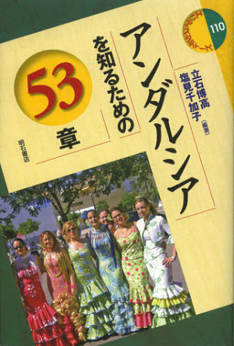 立石博高／編著 塩見千加子／編著エリア・スタディーズ 110本詳しい納期他、ご注文時はご利用案内・返品のページをご確認ください出版社名明石書店出版年月2012年11月サイズ313P 19cmISBNコード9784750337036社会 社会...