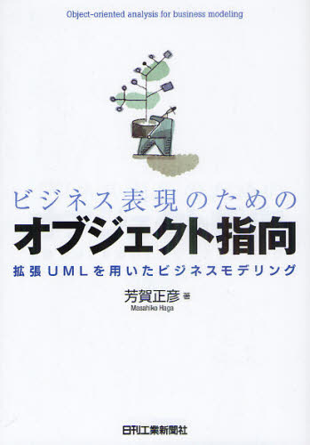 芳賀正彦／著本詳しい納期他、ご注文時はご利用案内・返品のページをご確認ください出版社名日刊工業新聞社出版年月2011年06月サイズ247P 21cmISBNコード9784526067037コンピュータ プログラミング SE自己啓発・読み物商...