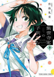 宮島礼吏／著 雪野れいじ／作画協力YOUNG ANIMAL COMICS本[コミック]詳しい納期他、ご注文時はご利用案内・返品のページをご確認ください出版社名白泉社出版年月2024年03月サイズ1冊（ページ付なし） 19cmISBNコード9...