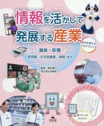 澤井陽介／監修本詳しい納期他、ご注文時はご利用案内・返品のページをご確認ください出版社名汐文社出版年月2020年03月サイズ39P 27cmISBNコード9784811327037児童 学習 学習その他商品説明情報を活かして発展する産業 社...