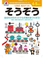 七田式知力ドリルその他詳しい納期他、ご注文時はご利用案内・返品のページをご確認ください出版社名シルバーバック出版年月2021年08月サイズISBNコード9784861487040小学学参 未就学 幼児ドリル商品説明4・5さい そうぞう4 5...