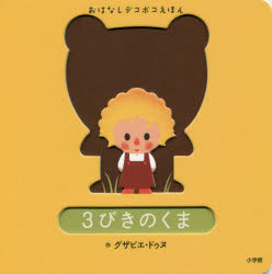 グザビエ・ドゥヌ／作おはなしデコボコえほん本詳しい納期他、ご注文時はご利用案内・返品のページをご確認ください出版社名小学館出版年月2017年07月サイズ1冊（ページ付なし） 17×17cmISBNコード9784097267041児童 知育絵...