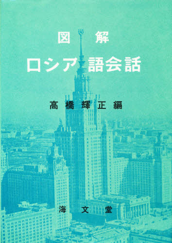 高橋 輝正本詳しい納期他、ご注文時はご利用案内・返品のページをご確認ください出版社名海文堂出版出版年月1979年05月サイズISBNコード9784303617042語学 各国語 ロシア語商品説明図解 ロシア語会話ズカイ ロシアゴ カイワ※ペ...
