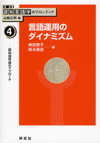 山梨正明／編本詳しい納期他、ご注文時はご利用案内・返品のページをご確認ください出版社名研究社出版年月2010年06月サイズ254P 21cmISBNコード9784327237042人文 哲学・思想 言語学商品説明講座認知言語学のフロンティア...