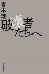 青木理／著本詳しい納期他、ご注文時はご利用案内・返品のページをご確認ください出版社名毎日新聞出版出版年月2021年10月サイズ253P 19cmISBNコード9784620327044教養 ノンフィクション オピニオン商品説明破壊者たちへハ...