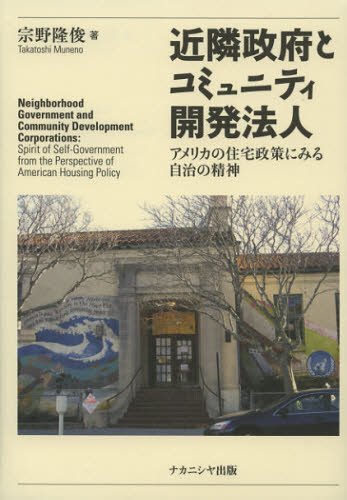 宗野隆俊／著本詳しい納期他、ご注文時はご利用案内・返品のページをご確認ください出版社名ナカニシヤ出版出版年月2012年12月サイズ271P 22cmISBNコード9784779507045社会 政治 国際政治商品説明近隣政府とコミュニティ開...