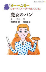 オー・ヘンリー／作 千葉茂樹／訳 和田誠／絵静山社ペガサス文庫 ヘ-3-4 オー・ヘンリーショートストーリーセレクション本詳しい納期他、ご注文時はご利用案内・返品のページをご確認ください出版社名静山社出版年月2023年03月サイズ204P ...