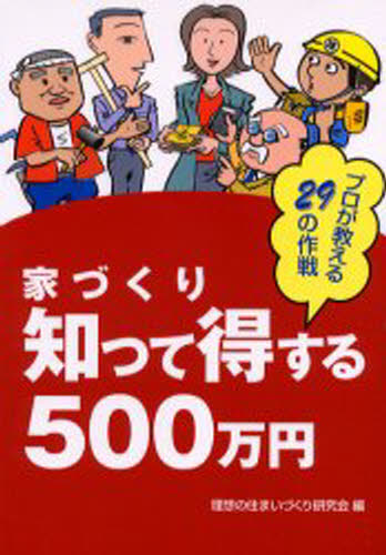 理想の住まいづくり研究会／編本詳しい納期他、ご注文時はご利用案内・返品のページをご確認ください出版社名建築資料研究社出版年月2001年08月サイズ277P 21cmISBNコード9784874607046生活 ハウジング マイホーム商品説明...