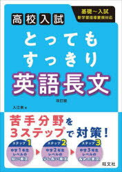 入江泉／著本詳しい納期他、ご注文時はご利用案内・返品のページをご確認ください出版社名旺文社出版年月2022年09月サイズ79P 26cmISBNコード9784010217047中学学参 教科別参考書 英語商品説明とってもすっきり英語長文 高...