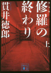 貫井徳郎／〔著〕講談社文庫 ぬ2-5本詳しい納期他、ご注文時はご利用案内・返品のページをご確認ください出版社名講談社出版年月2017年07月サイズ470P 15cmISBNコード9784062937047文庫 日本文学 講談社文庫商品説明修...