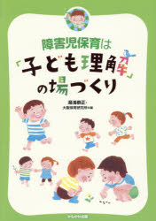 湯浅恭正／編 大阪保育研究所／編本詳しい納期他、ご注文時はご利用案内・返品のページをご確認ください出版社名かもがわ出版出版年月2014年06月サイズ159P 26cmISBNコード9784780307047教育 特別支援教育 特別支援教育そ...