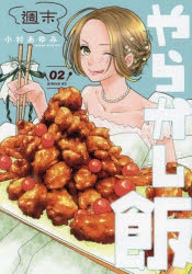 小村あゆみ／著シリウスKC本[コミック]詳しい納期他、ご注文時はご利用案内・返品のページをご確認ください出版社名講談社出版年月2024年12月サイズ1冊（ページ付なし） 19cmISBNコード9784065377048コミック マニア 講談...