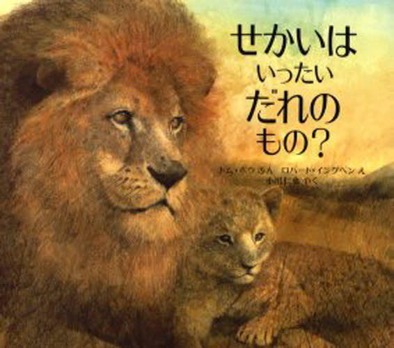 トム・ポウ／ぶん ロバート・イングペン／え 小川仁央／やく評論社の児童図書館・絵本の部屋本詳しい納期他、ご注文時はご利用案内・返品のページをご確認ください出版社名評論社出版年月2000年12月サイズ1冊 25×28cmISBNコード9784...