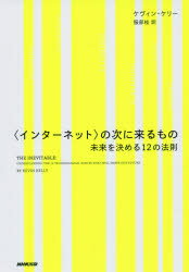 ケヴィン・ケリー／著 服部桂／訳本詳しい納期他、ご注文時はご利用案内・返品のページをご確認ください出版社名NHK出版出版年月2016年07月サイズ401，13P 20cmISBNコード9784140817049教養 ノンフィクション ノンフ...