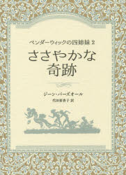 ジーン・バーズオール／作 代田亜香子／訳Sunnyside Books ペンダーウィックの四姉妹 2本詳しい納期他、ご注文時はご利用案内・返品のページをご確認ください出版社名小峰書店出版年月2015年08月サイズ372P 19cmISBNコ...