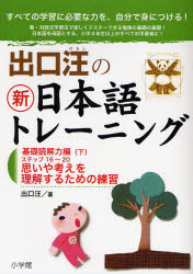 出口汪／著本詳しい納期他、ご注文時はご利用案内・返品のページをご確認ください出版社名小学館出版年月2007年06月サイズ111P 26cmISBNコード9784098377053語学 日本語 NIHONGO商品説明出口汪の新日本語トレーニン...