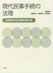 加藤哲夫／編集委員 本間靖規／編集委員 高田昌宏／編集委員本詳しい納期他、ご注文時はご利用案内・返品のページをご確認ください出版社名弘文堂出版年月2017年04月サイズ801P 22cmISBNコード9784335357053法律 司法・訴...