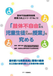 全国特別支援学校肢体不自由教育校長会／編著本詳しい納期他、ご注文時はご利用案内・返品のページをご確認ください出版社名ジアース教育新社出版年月2024年11月サイズ140P 26cmISBNコード9784863717053教育 特別支援教育 ...