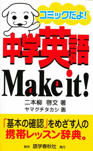 二本柳啓文／著 ヤマグチタカシ／画本詳しい納期他、ご注文時はご利用案内・返品のページをご確認ください出版社名語学春秋社出版年月2009年02月サイズ262P 16cmISBNコード9784875687054語学 英語 英文法・英作文商品説明...
