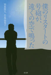 田原照久／著 竹島由美子／著本詳しい納期他、ご注文時はご利用案内・返品のページをご確認ください出版社名高文研出版年月2019年11月サイズ191P 19cmISBNコード9784874987056文芸 日本文学 日本文学その他商品説明僕のリ...