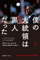 タナハシ・コーツ／著 池田年穂／訳 長岡真吾／訳 矢倉喬士／訳本詳しい納期他、ご注文時はご利用案内・返品のページをご確認ください出版社名慶應義塾大学出版会出版年月2020年11月サイズ259P 20cmISBNコード978476642705...