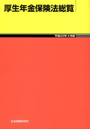 本詳しい納期他、ご注文時はご利用案内・返品のページをご確認ください出版社名社会保険研究所出版年月2010年06月サイズISBNコード9784789437059法律 他法律 社会保障法商品説明厚生年金保険法総覧 平成22年4月版コウセイ ネン...