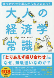 トキオ・ナレッジ／著本詳しい納期他、ご注文時はご利用案内・返品のページをご確認ください出版社名宝島社出版年月2015年10月サイズ319P 19cmISBNコード9784800247063教養 雑学・知識 雑学商品説明大人の経済学常識 盛り...