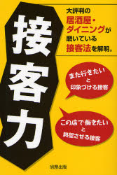 旭屋出版「近代食堂」編集部／編本詳しい納期他、ご注文時はご利用案内・返品のページをご確認ください出版社名旭屋出版出版年月2007年10月サイズ227P 19cmISBNコード9784751107065ビジネス 仕事の技術 接客術商品説明接客...