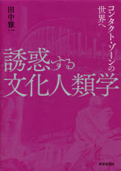 田中雅一／著本詳しい納期他、ご注文時はご利用案内・返品のページをご確認ください出版社名世界思想社出版年月2018年06月サイズ328P 22cmISBNコード9784790717065人文 文化・民俗 文化人類学商品説明誘惑する文化人類学 ...