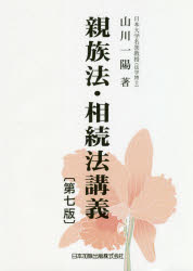 山川一陽／著本詳しい納期他、ご注文時はご利用案内・返品のページをご確認ください出版社名日本加除出版出版年月2021年02月サイズ433P 21cmISBNコード9784817847065法律 民法 家族法・親族法商品説明親族法・相続法講義シ...