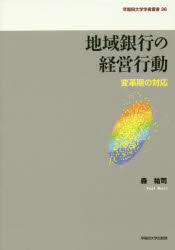 森祐司／著早稲田大学学術叢書 36本詳しい納期他、ご注文時はご利用案内・返品のページをご確認ください出版社名早稲田大学出版部出版年月2014年12月サイズ312P 22cmISBNコード9784657147066経済 金融学 金融一般商品説...