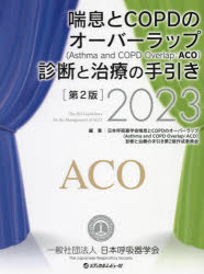 日本呼吸器学会喘息とCOPDのオーバーラップ（Asthma and COPD Overlap：ACO）診断と治療の手引き第2版作成委員会／編集本詳しい納期他、ご注文時はご利用案内・返品のページをご確認ください出版社名日本呼吸器学会出版年月2...